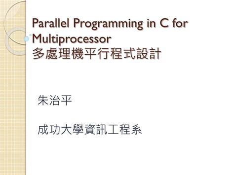 Ppt Parallel Programming In C For Multiprocessor å¤šè™•ç †æ©Ÿå¹³è¡Œç