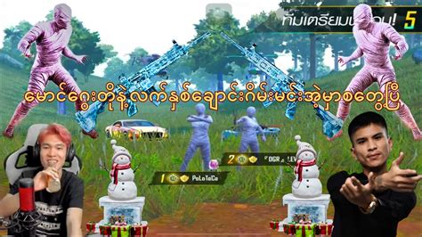 မောင်ဂွေးတို နဲ့ လက်နှစ်ချောင်းဂိမ်းမင်း အဲ့မှာစတွေ့ပြီ Pubgmobile Pubg Youtube