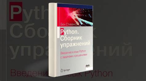 🚀 Книга «python Сборник упражнений【Скачать бесплатно】