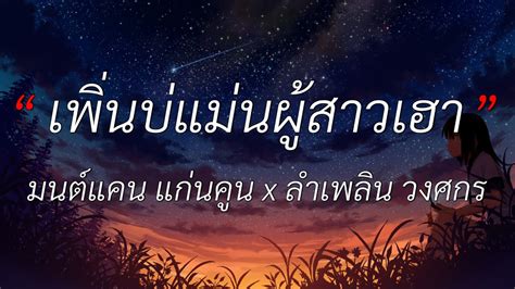เพิ่นบ่แม่นผู้สาวเฮา มนต์แคน แก่นคูน X ลำเพลิน วงศกร เนื้อเพลง Youtube