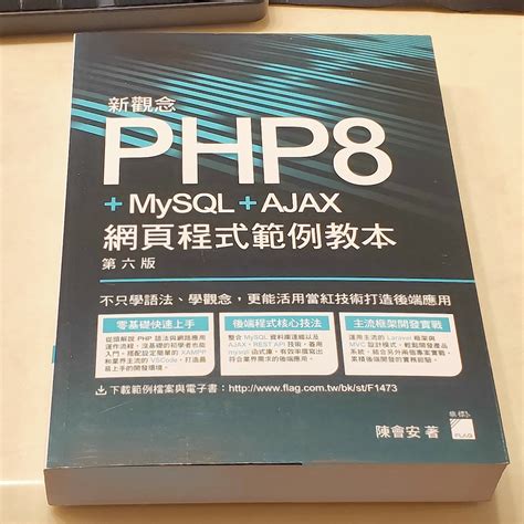 新觀念 php8 mysql ajax 網頁程式範例教本 第六版 旗標 蝦皮購物