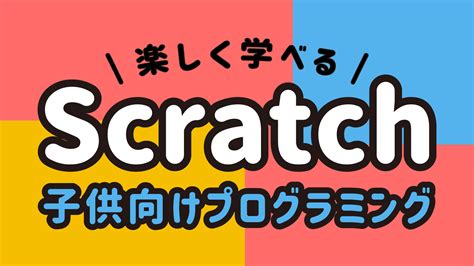 【stem教育】無料のプログラミング言語「scratch」って知ってる？ しまりすスタディ