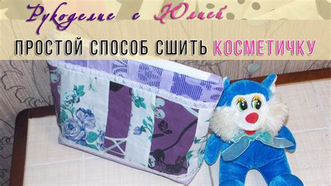 ️Как сшить косметичку ПРОСТОЙ СПОСОБ с аккуратной молнией МК 🥰 Youtube
