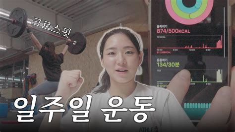 건강 챙기는 게 갓생이라며 하루 2시간 이상 일주일 내내 운동하는 갓생 브이로그🏋️‍♀️🏃‍♀️ Youtube