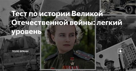 Тест по истории Великой Отечественной войны легкий уровень Поле Брани Дзен