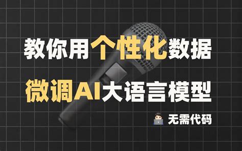 不写代码，如何微调出自己的大语言模型？ 林粒粒呀 林粒粒呀 哔哩哔哩视频