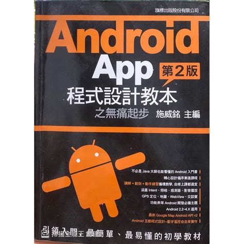 Android 程式設計教本之無痛起步 第二版 施威銘 主編 蝦皮購物