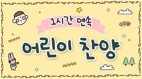 [playlist] 🐥어린이를 위한 1시간 연속 찬양🐥 아이가 울 때 들려주는 찬양 어린이 주일학교 찬양 모음 유아찬양 영아부 유치부 유아부 Youtube