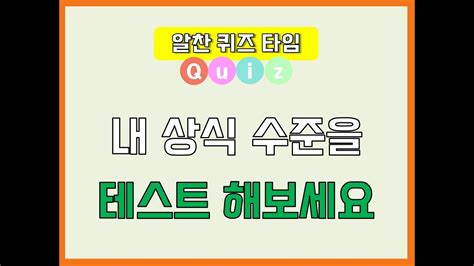 내 상식 수준을 테스트 해보세요 몇 개나 맞힐 수 있을까 기초 상식 퀴즈 10탄 Youtube