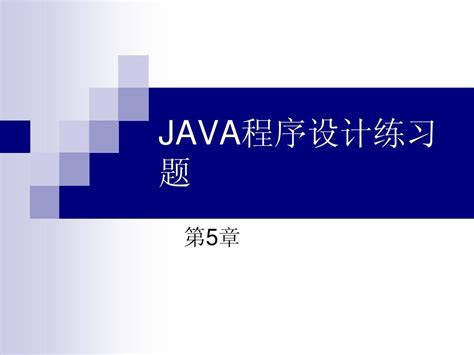 Java练习题第5章word文档在线阅读与下载无忧文档