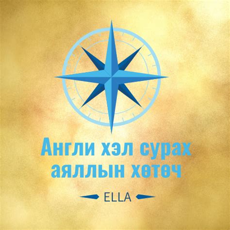 Англи хэлний цагаан толгой Англи хэл сурах аяллын хөтөч