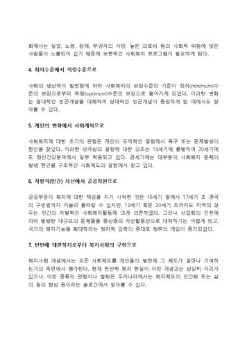 사회복지역사의 전개과정