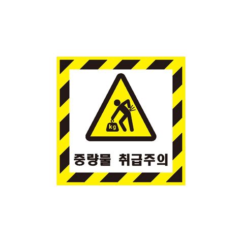 사각형 중량물취급주의 포맥스 산업안전 에덴티엠주 보안스티커 산업안전라벨un라벨롤라벨 전문