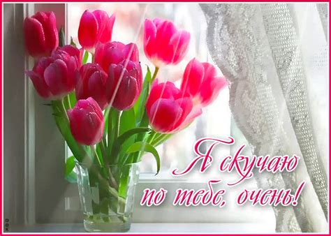 Прекрасная и теплая гиф открытка Я скучаю по тебе Скачать бесплатно на