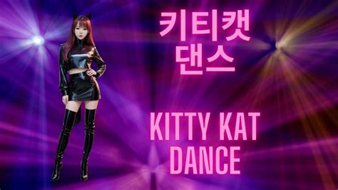 키티캣 댄스 Kitty Kat Dance By Lucky Panda Music Youtube