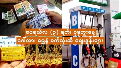 ယနေ့ ဧပရယ်လ ၃ ရက်၊ ဗုဒ္ဓဟူးနေ့ ငွေလဲနှုန်း ၊ ရွှေ၊ စက်သုံးဆီ၊ ဆန်ဈေးနှုန်းများ Na Nat Khinn