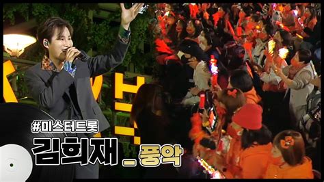 미스터트롯의 끼쟁이 트롯돌 김희재 풍악 트로트맛집 국민의뽕짝 Youtube