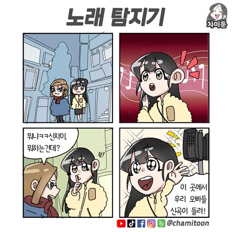 차미툰 [차미의 네컷만화] 노래 탐지기 아 우리 오빠들 노래는 잘 들린다니까ㅋㅋ 💕차미툰이 네컷만화로 그려줬으면 하는 소재가 있다면 댓글이나 Dm으로 알려주세요