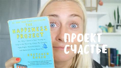 КАК БЫТЬ СЧАСТЛИВЫМ • ПРОЕКТ СЧАСТЬЕ ОТ ГРЕТХЕН РУБИН - YouTube
