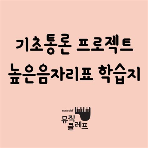 높은음자리표 학습지 뮤직클레프