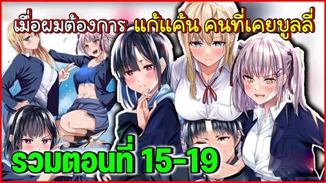 [ มังงะรวมตอน ] เมื่อผมต้องการแก้แค้นคนที่เคยบูลลี่ การต่อสู้จึงเริ่มขึ้น ตอนที่ 15 19 Youtube