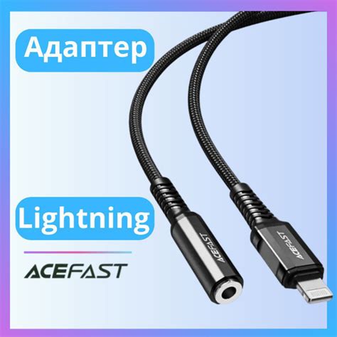 Кабель Acefast C1 05 Lightning To 3 5mm Aluminum Alloy Headphones