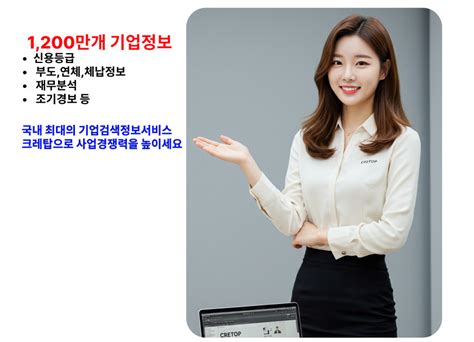 공공입찰용신용평가 조달청신용평가 신용등급확인서 나라장터용신용평가 기업신용조회 거래처신용조회 크레탑 Cretop 공공용신용평가 기업신용등급