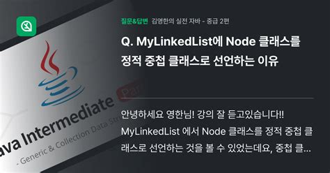 Mylinkedlist에 Node 클래스를 정적 중첩 클래스로 선 인프런 커뮤니티 질문and답변