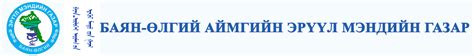 ДЭМЖЛЭГТ ХЯНАЛТ ҮНЭЛГЭЭ ХИЙГДЛЭЭ БАЯН ӨЛГИЙ АЙМГИЙН ЭРҮҮЛ МЭНДИЙН ГАЗАР