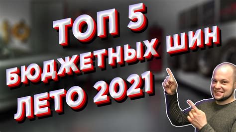 ТОП 5 недорогих ЛЕТНИХ ШИН 2021 - YouTube