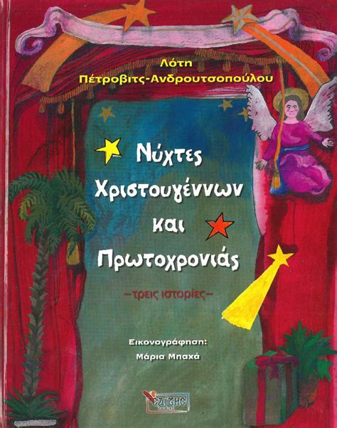 ΝΥΧΤΕΣ ΧΡΙΣΤΟΥΓΕΝΝΩΝ ΚΑΙ ΠΡΩΤΟΧΡΟΝΙΑΣ Διηγήματα