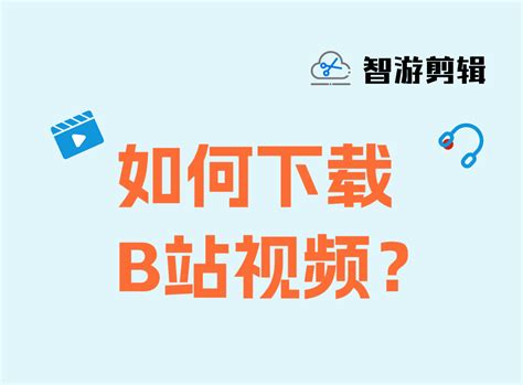 如何下载b站的视频 b站视频下载 csdn博客