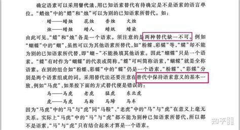黄廖版《现代汉语》确定语素的 替代法”如何理解？ 知乎