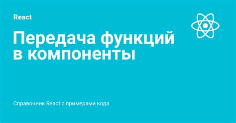 Передача функций в компоненты ⚡️ React с примерами кода