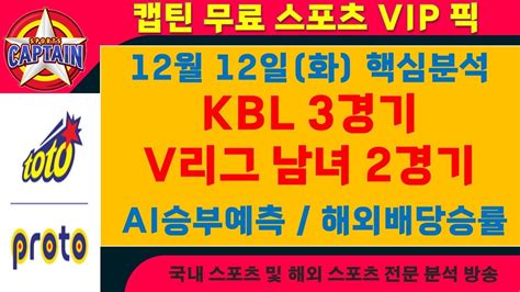 스포츠토토vip⭐12월12일화⭐국내경기핵심분석kbl3경기v리그2경기 승무패핸디캡언더오버 목차확인 무료조합 가장 빠르고 정확한 토토분석 유료자료받기
