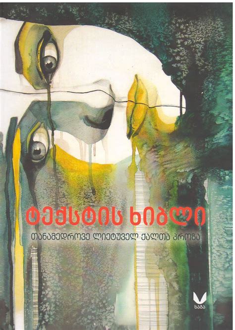 ქართულ ენაზე ითარგმნა და გამოიცა 20 ლიეტუველი ქალი პროზაიკოსი ქართული