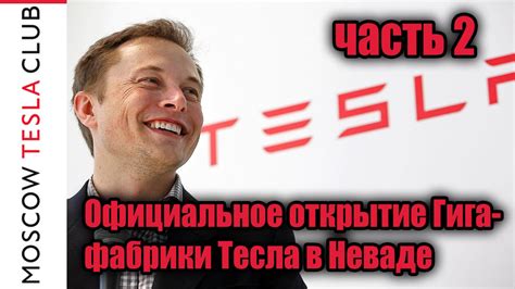 Официальное открытие Гигафабрики Тесла в Неваде - часть 2, тур по ...