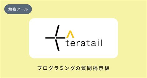 プログラミングのわからない所で困ったら無料で質問ができるteratailを使おう プログラミングとデザインスタートアップの話