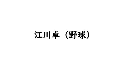 「怪物投手・江川卓の軌跡：福島から甲子園、そしてプロ野球界の伝説へ」 キニナル人物