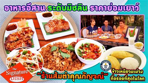 ร้านส้มตำคุณกัญจณ์ สุขุมวิท 101 1 ซอยวชิรธรรมสาธิต 23 Youtube