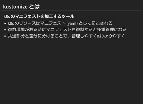 Kustomizeをいい感じに使う方法 Speaker Deck