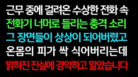 실화사연 근무 중에 걸려온 수상한 전화 속 전화기 너머로 들리는 충격 소리 그 장면들이 상상이 되어버렸고 온몸의 피가 싹 식어버리는데 ㅣ라디오드라마ㅣ사이다사연ㅣ Youtube