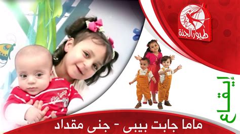 ‫ماما جابت بيبي جنى مقداد طيور الجنة‬‎ Youtube