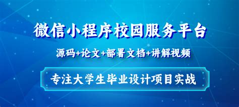 基于java vue uniapp微信小程序校园服务平台设计和实现 校园服务小程序 csdn博客