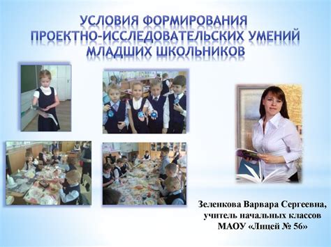Условия формирования проеқтно исследовательских умений младших школьников презентация онлайн