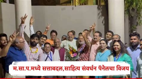 महाराष्ट्र साहित्य परिषदेच्या निवडणुकीत सत्ताबदल साहित्य संवर्धन
