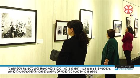 ”ქართული საეკლესიო მხატვრობა 1900 1921 წლები Youtube