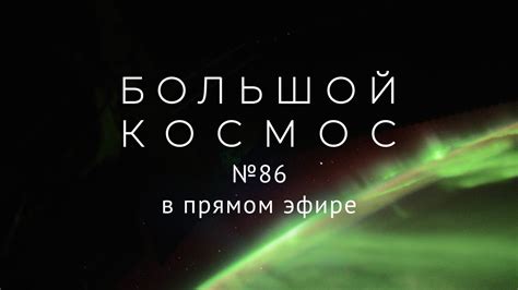 Большой космос в прямом эфире Выпуск № 86 Youtube