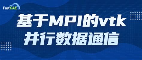 基于mpi的vtk并行数据通信使用经验分享 知乎