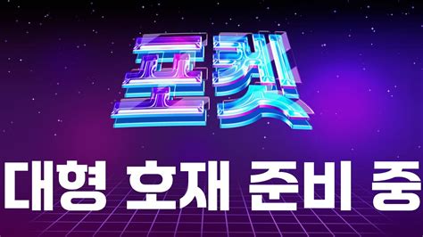 포켓 네트워크 곧 대형 호재 터집니다 준비하세요 Youtube